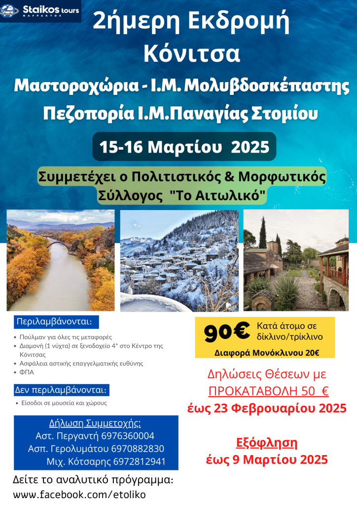 Διήμερη Εκδρομή από τον Πολιτιστικό - Etoliko.gr